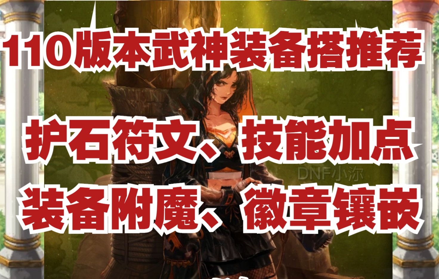 DNF:110版本武神装备搭配推荐,护石符文,装备附魔,技能加点,徽章镶嵌...