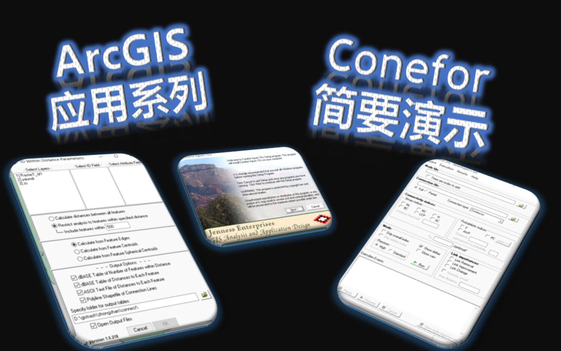 ArcGIS应用系列-Conefor简要演示