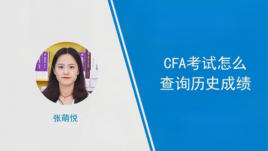 CFA考试怎么查询历史成绩