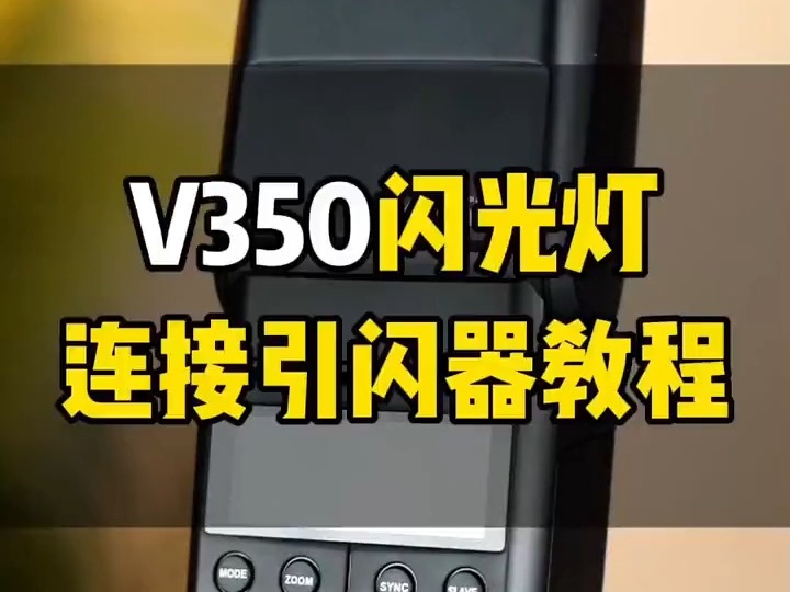 神牛闪光灯怎么连接引闪器?