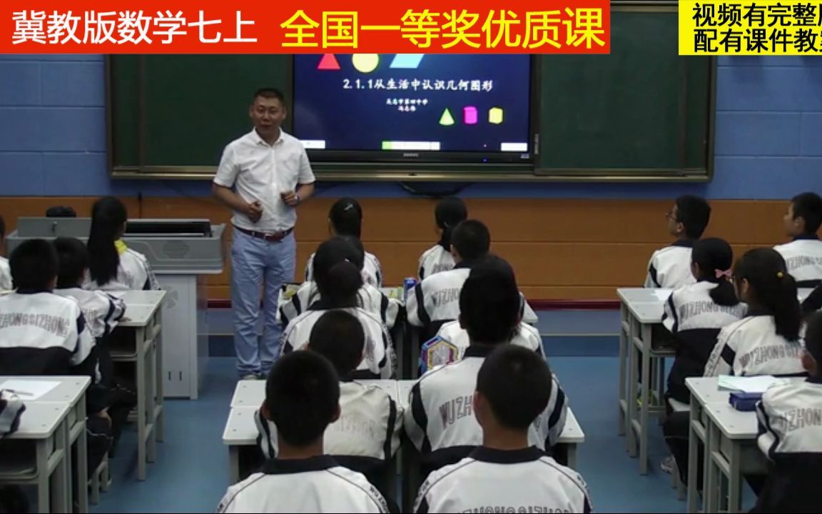 冀教版数学七上《从生活中认识几何图形》冯老师全国一等奖优质课