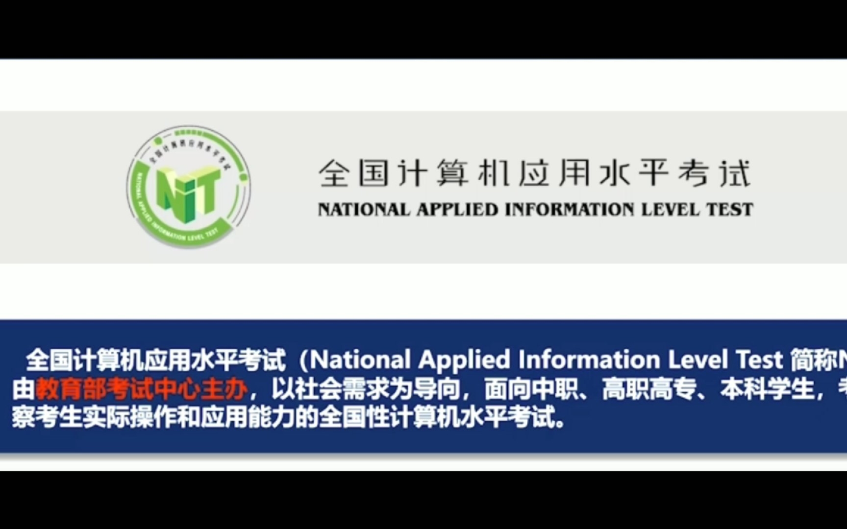 NIT(计算机应用基础Windows7部分)
