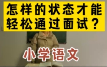 主评委解读: 小学语文教师教资面试-高分试讲①