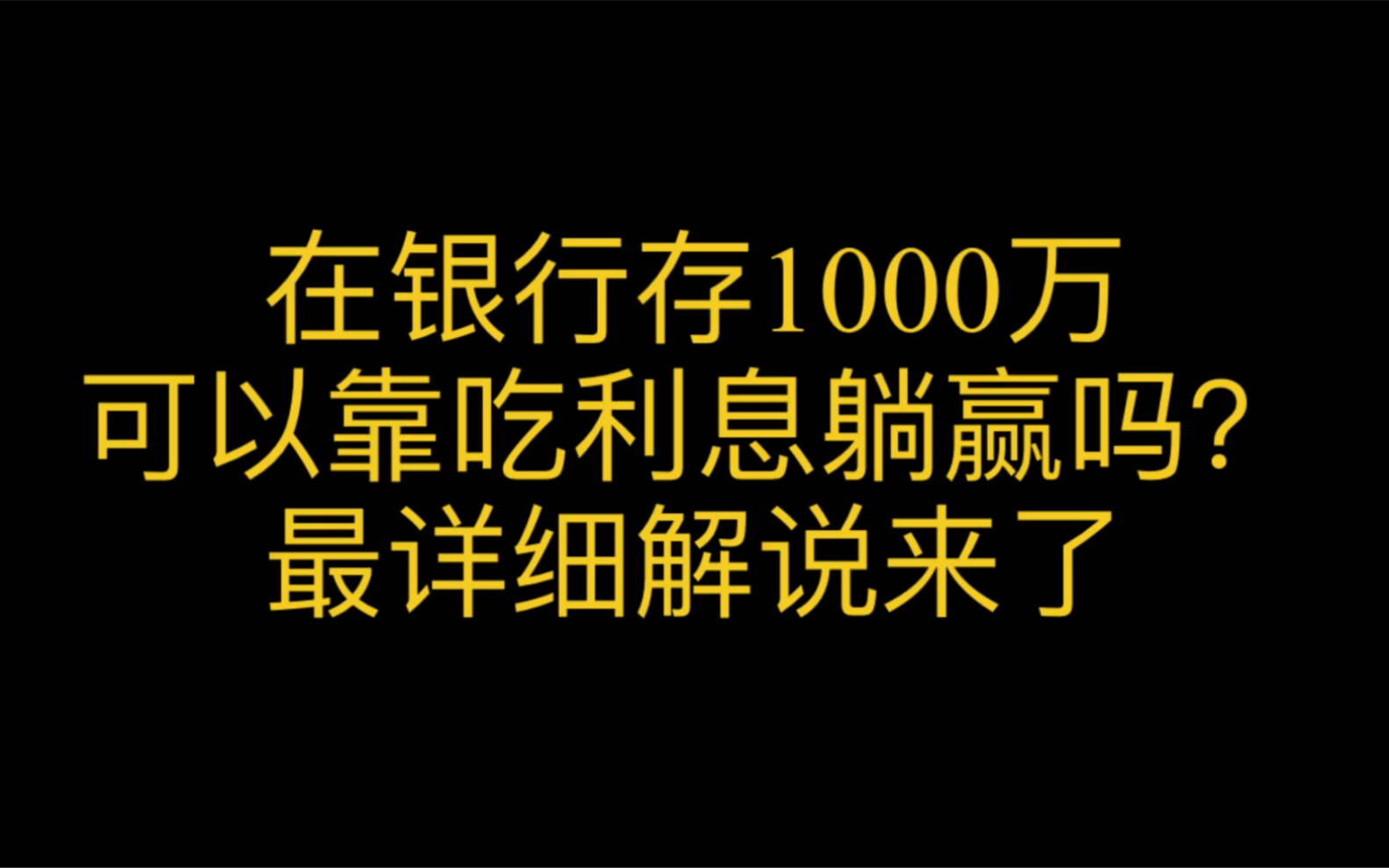 存1000万在银行,可以靠吃利息躺赢吗?最详细解说来了