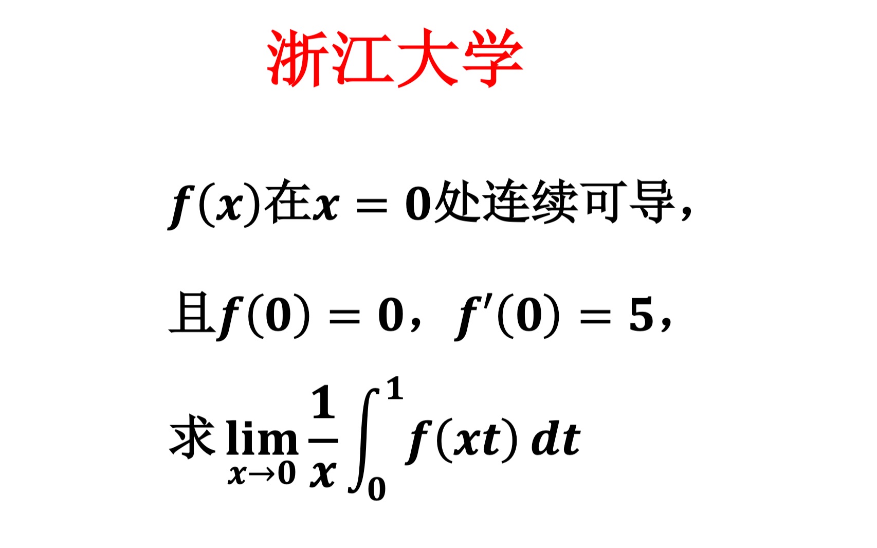 【数学分析考研真题选讲】两种解决此类题的常用方法(浙江大学)
