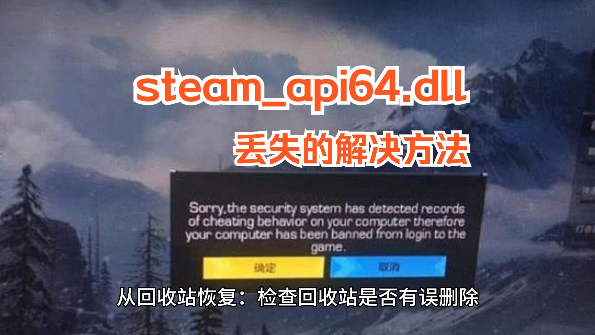 游戏显示steam_api64.dll丢失的解决方法,总结5种解决方法