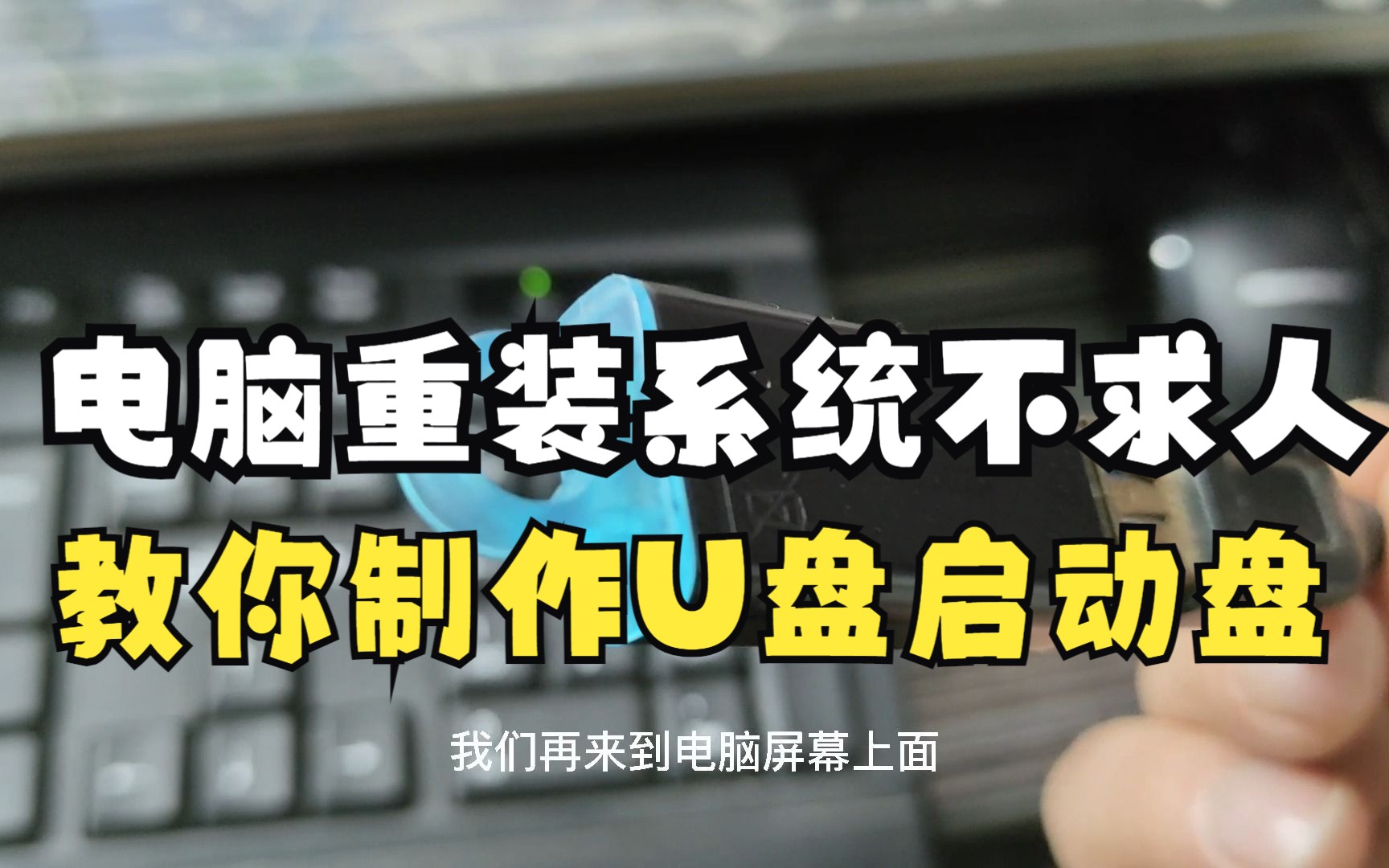电脑重装系统不求人,教你制作U盘启动盘