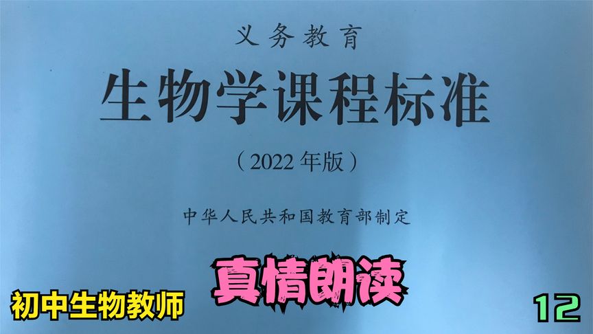 《义务教育生物学课程标准》(2022年版)初中生物教师朗读(12)