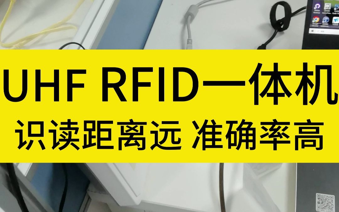 UHF超高频一体式读写器,RFID标签一体机