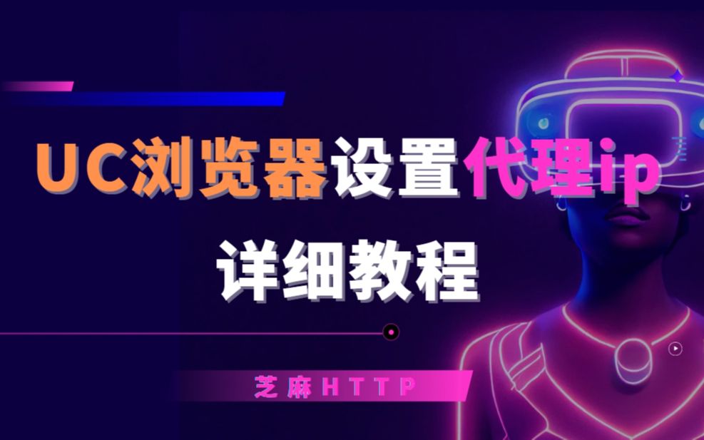 UC浏览器设置代理ip-详细教程(芝麻HTTP)