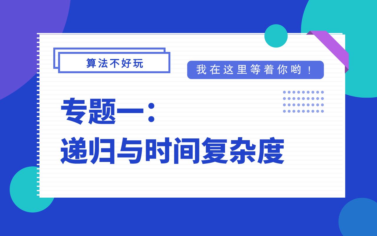 《算法不好玩》专题一:递归与时间复杂度