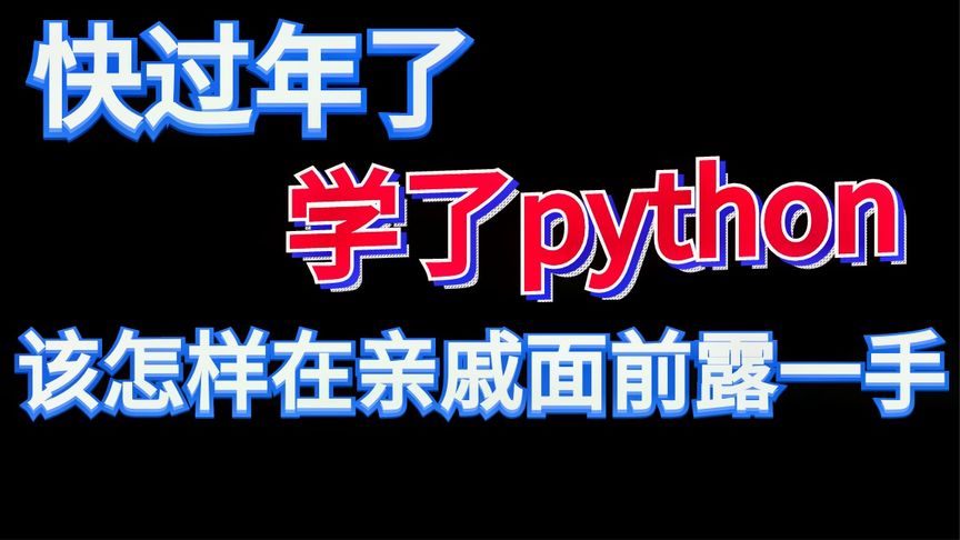 快过年了,学了python应该怎样在亲戚面前露一手