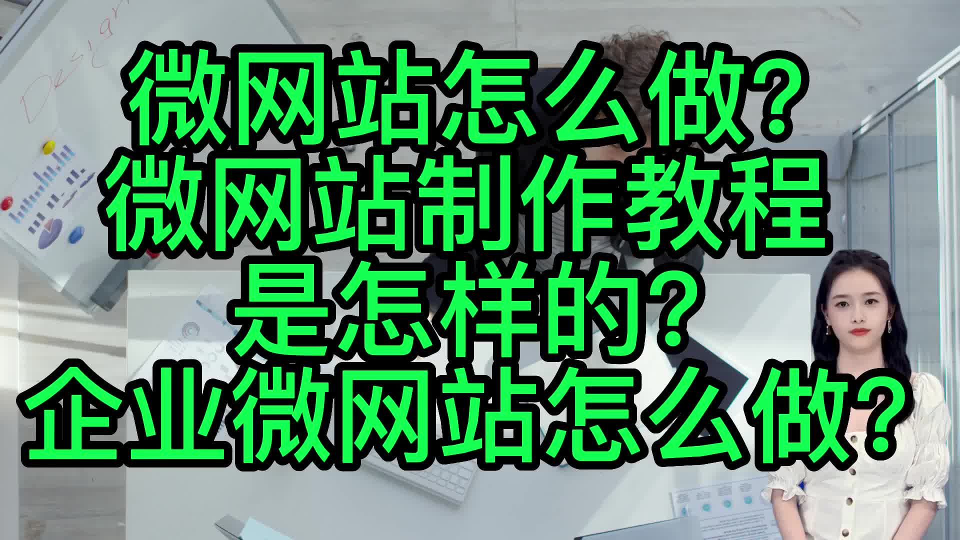 微网站怎么做?微网站制作教程是怎样的?企业微网站怎么做?