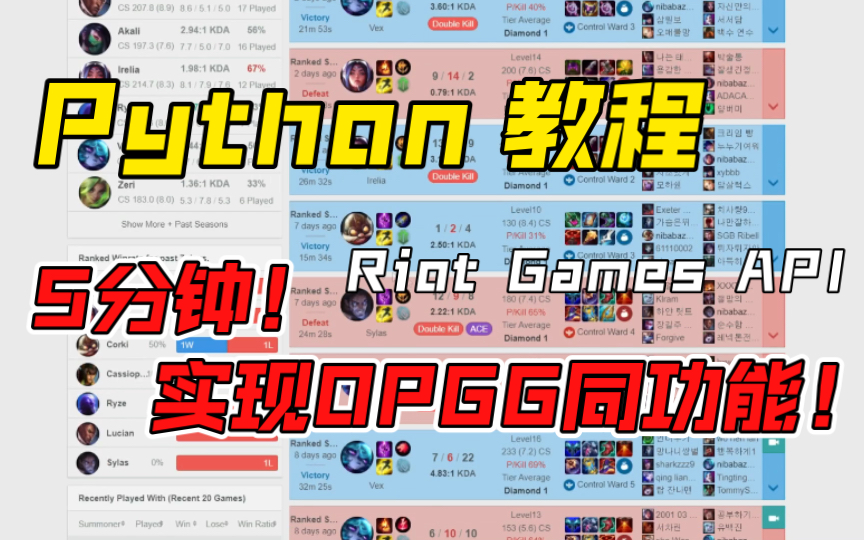 【电竞数据分析】5分钟教你用Python实现OPGG战绩查询功能