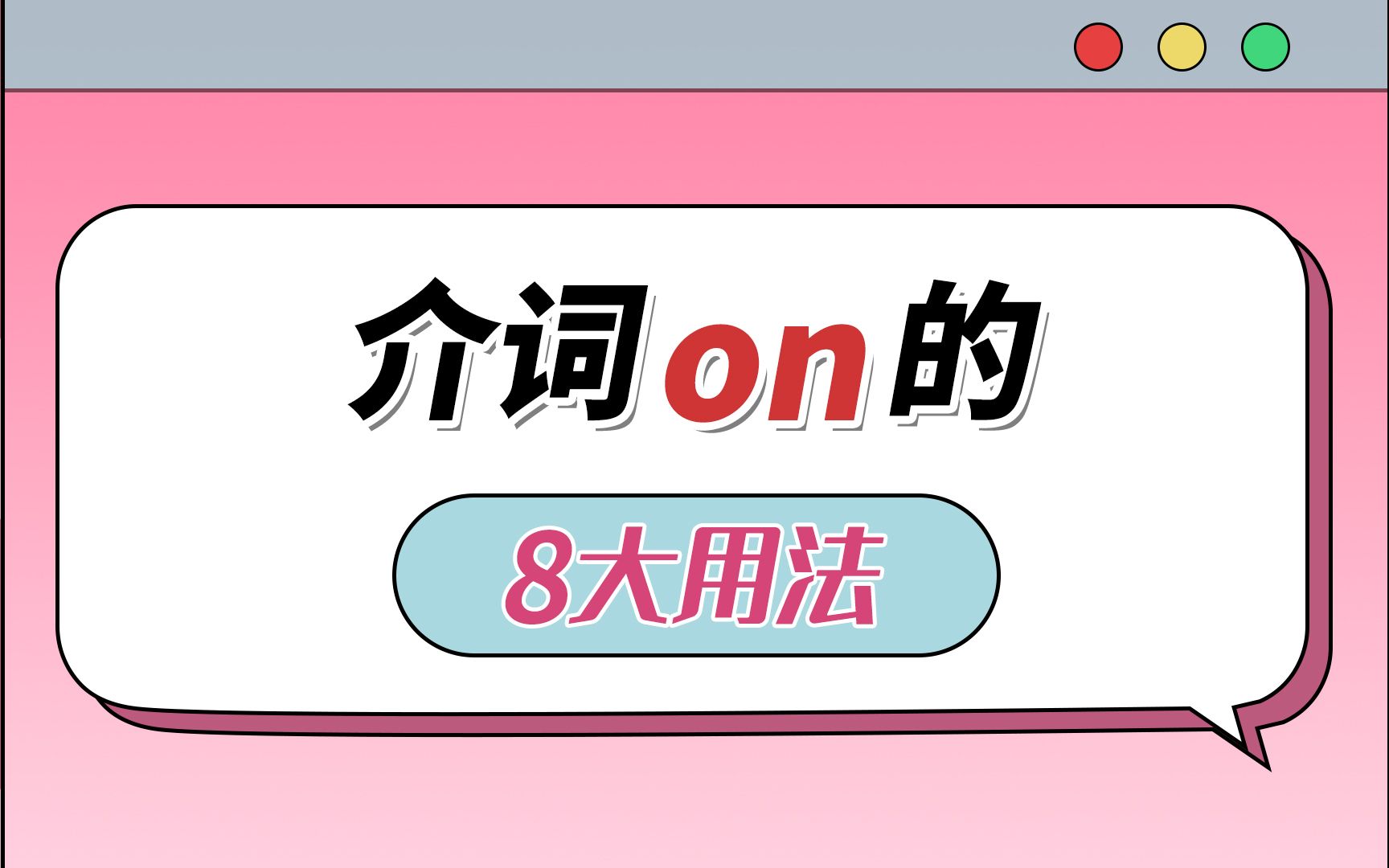 介词on的8大用法汇总!