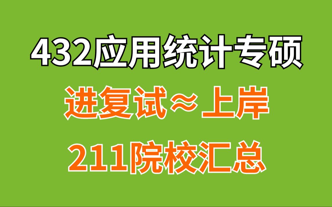 应用统计专硕(432统计学)23年进复试≈上岸的211院校汇总!