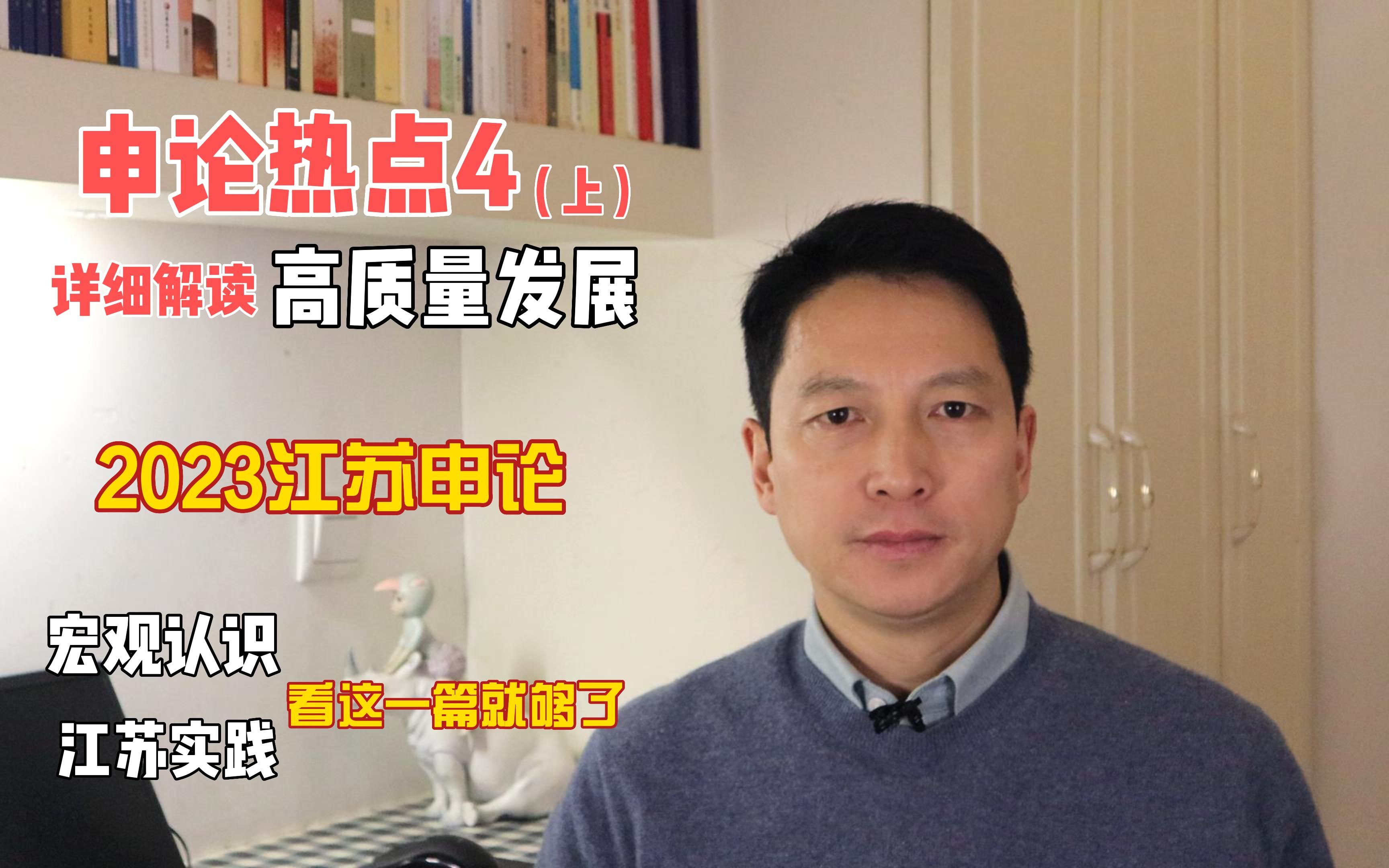 申论热点4(上)·2023江苏省考-高质量发展