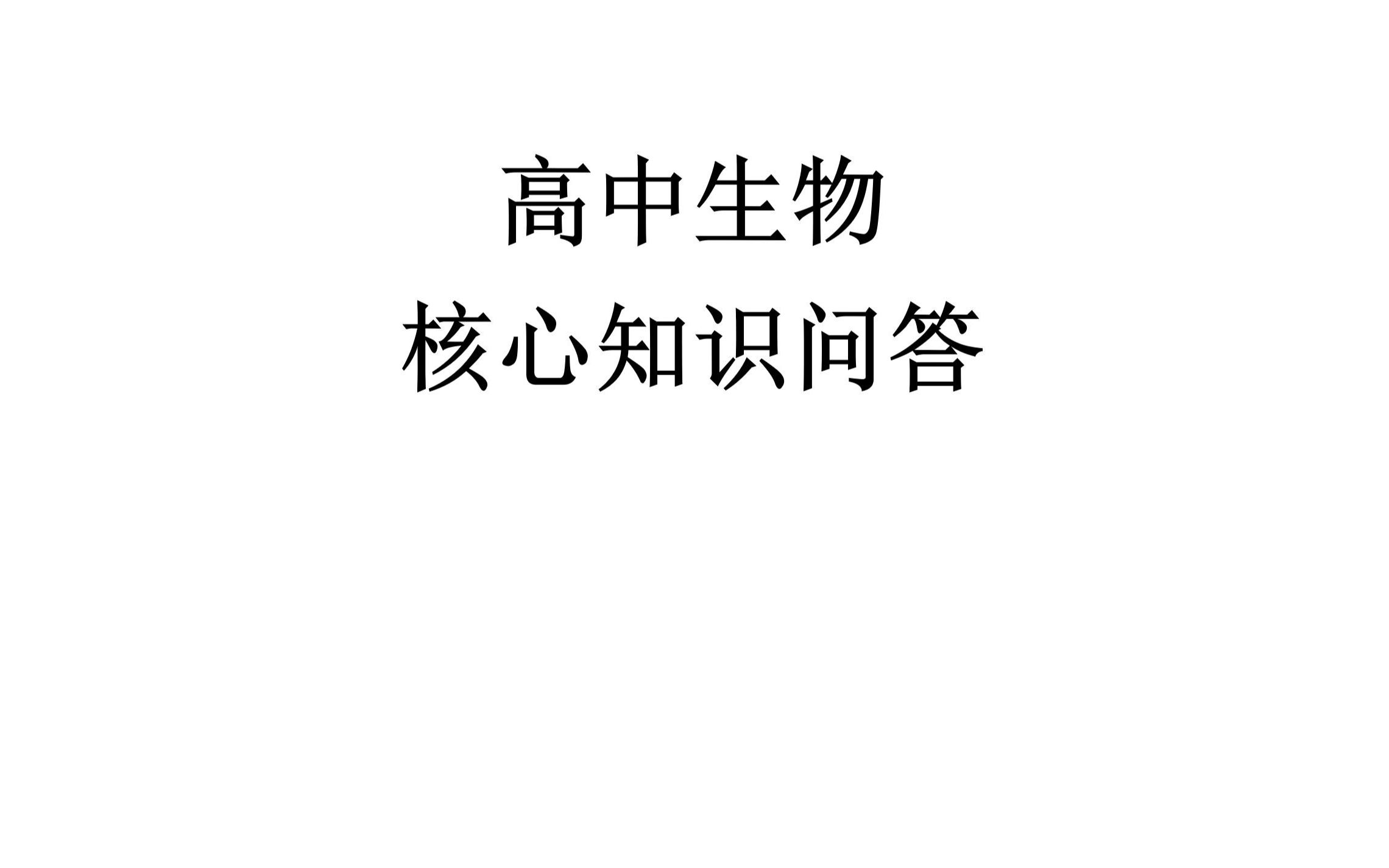 2.组成细胞的主要元素、大量元素和微量元素分别有哪些?