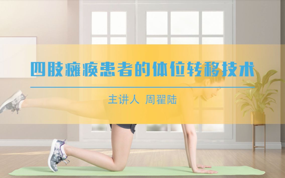 《运动疗法学》3.3 四肢瘫患者的体位转移技术