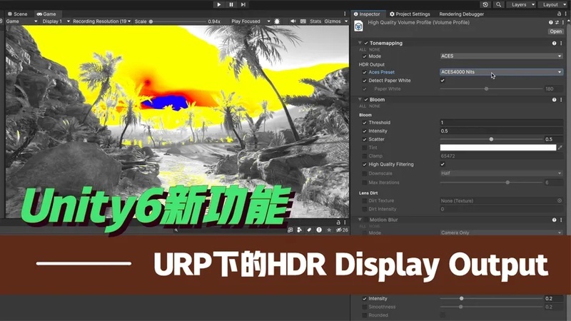 Unity6新功能--URP下的HDR Display Output
