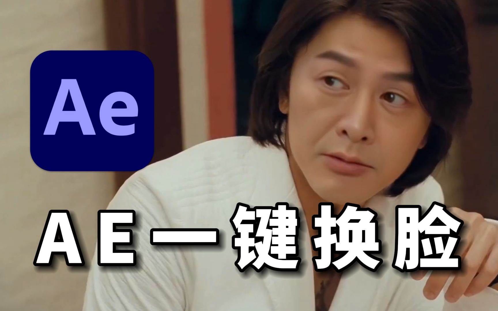 【AE换脸插件】视频如何换脸?这款AE插件一键给你搞定!