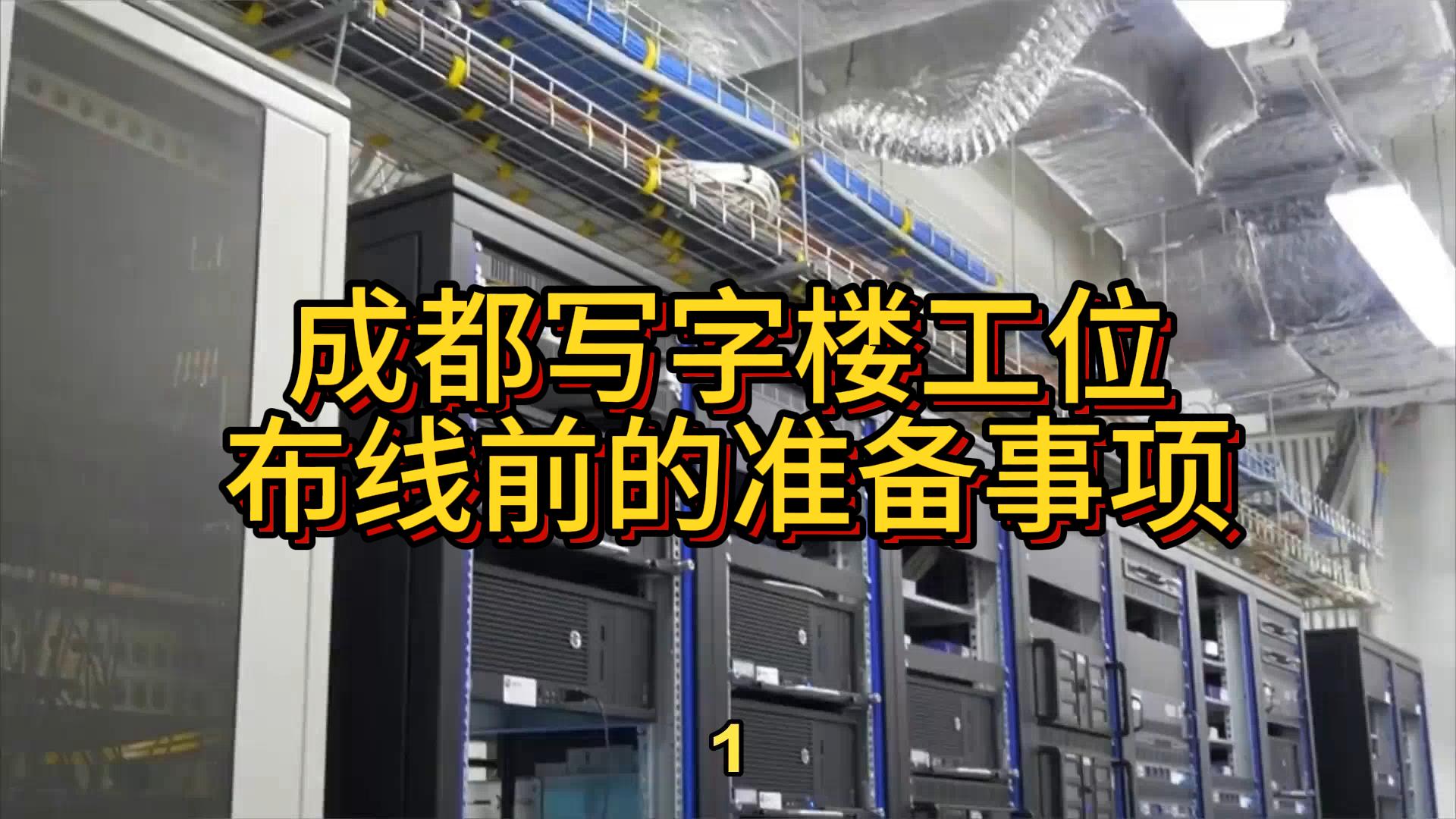 成都写字楼工位布线前的准备事项