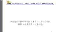 中央美术学院设计艺术(设计学类)摄影校考内容-经验-