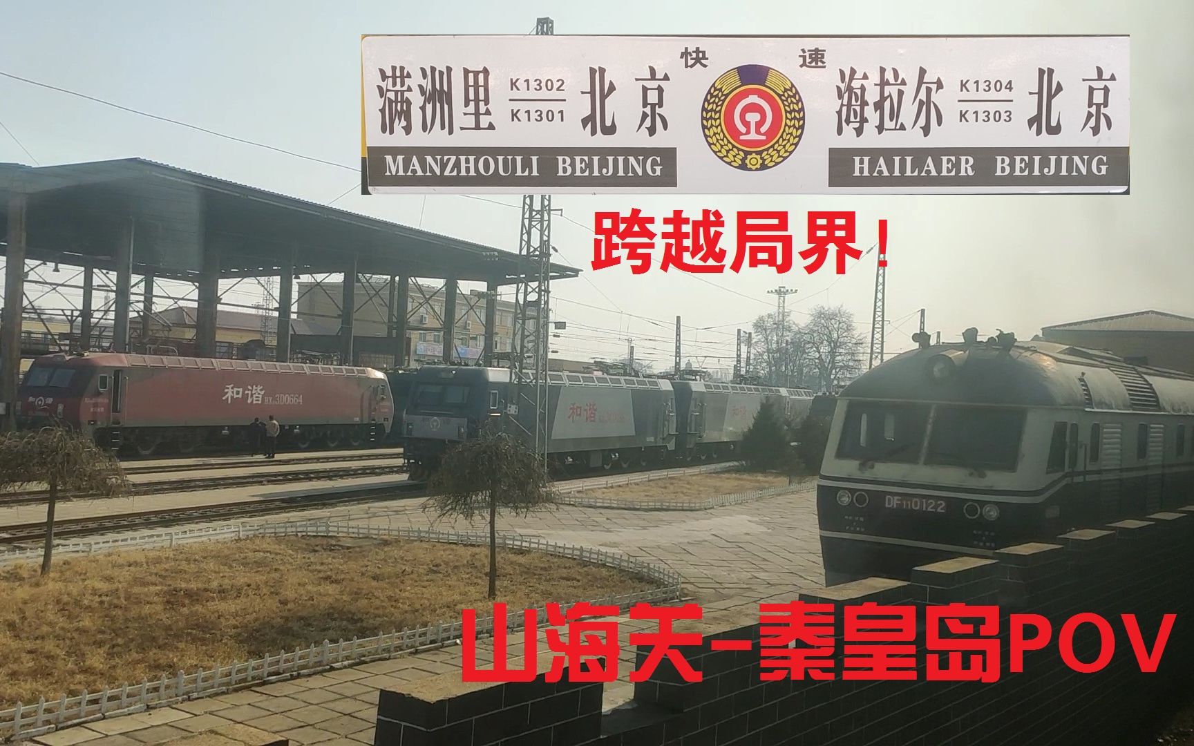 【跨越局界上津山】K1302次列车山海关-秦皇岛段POV左侧展望