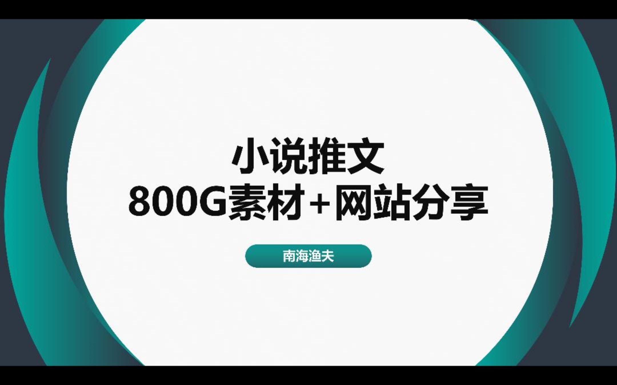 小说推文,800G素材+网站分享