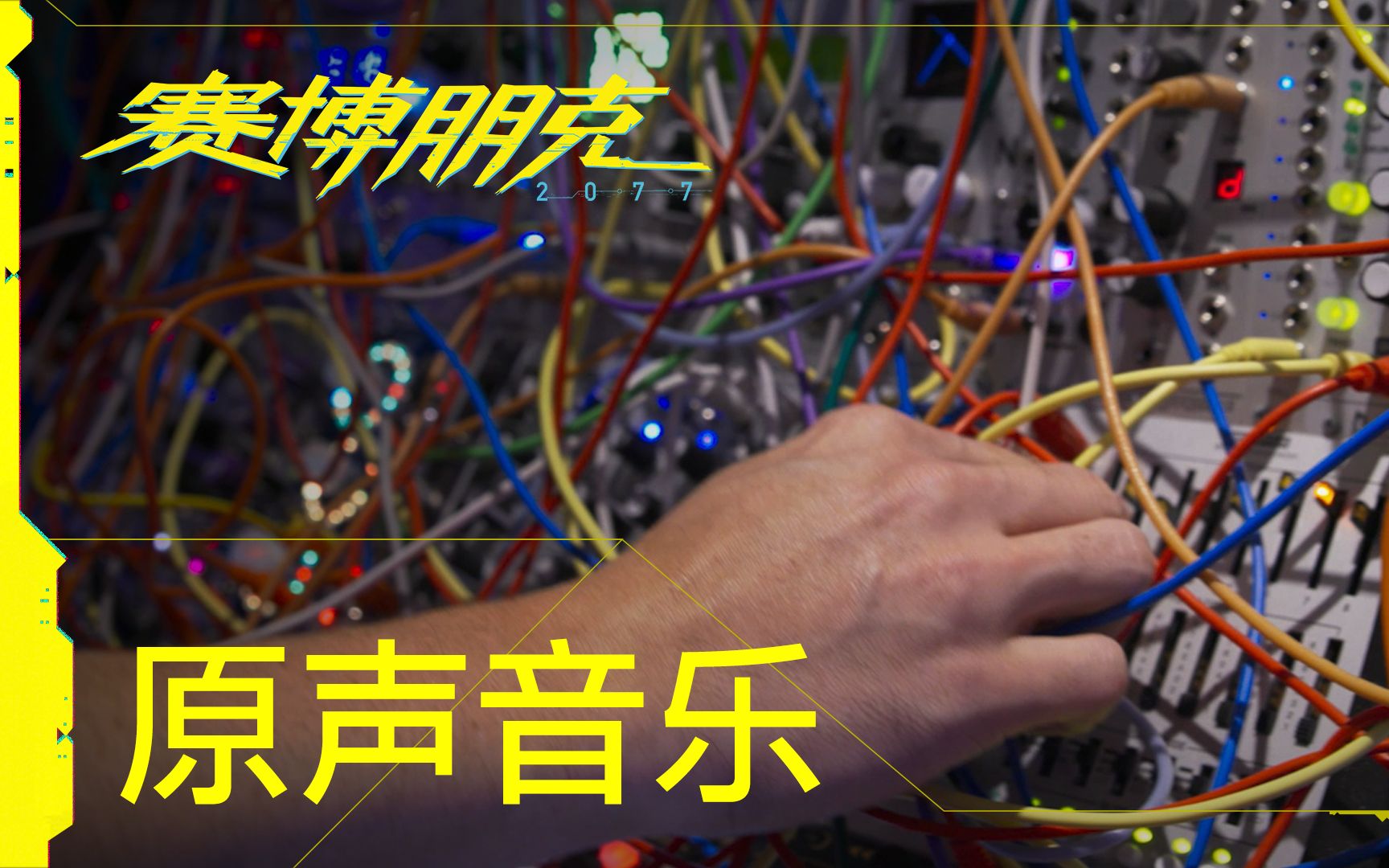《赛博朋克2077》——原声音乐