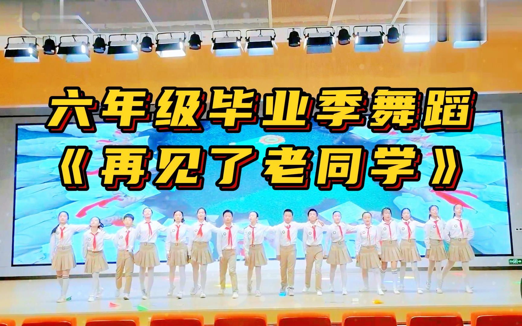六年级毕业季舞蹈《再见了老同学》小学生六一儿童节全班集体节目