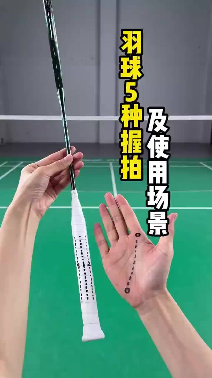 羽毛球新手必备的五种握拍技巧,你熟悉哪几种呢?羽毛球教程