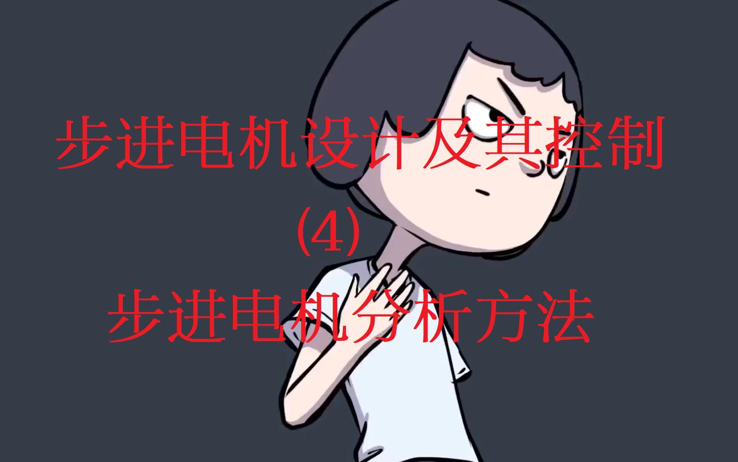 步进电机设计及其控制(4)步进电机分析方法