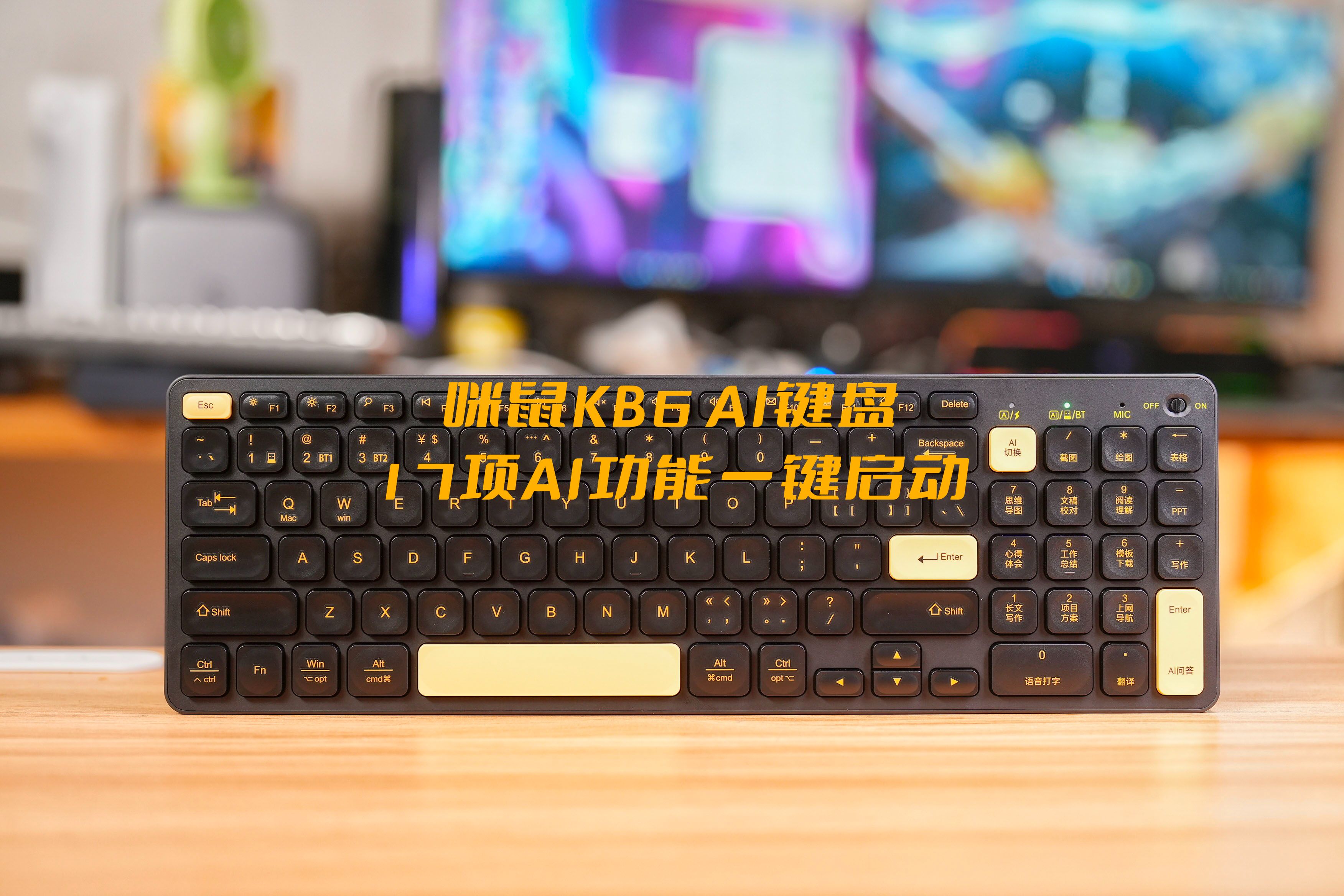 咪鼠KB6 AI键盘一键启动17项AI功能,而咪鼠做AI键盘是认真的