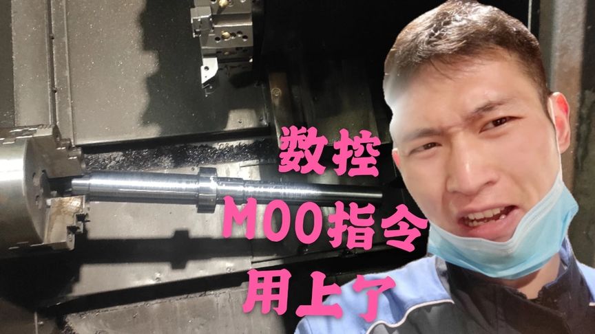 数控车工好无奈,没顶尖只能开一台机,老师教的M00指令派上用场