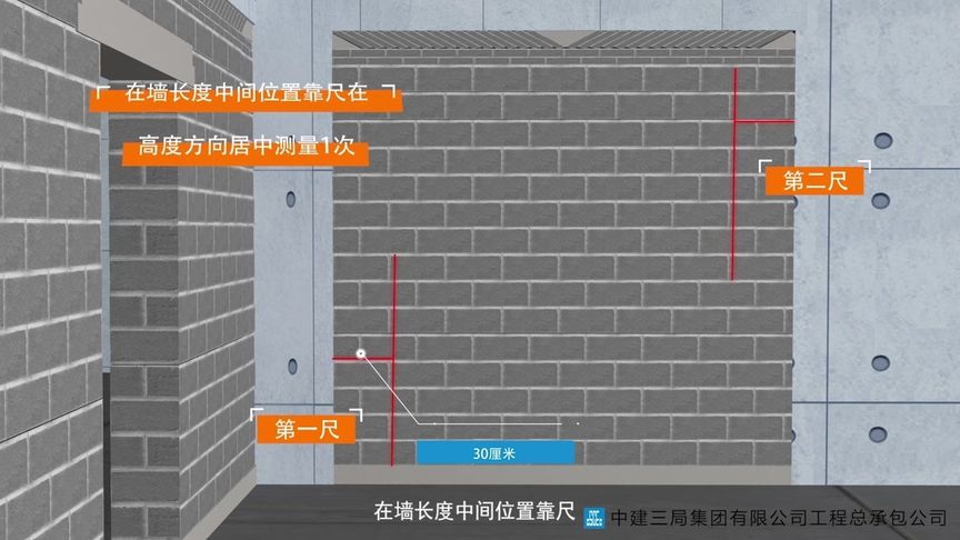 中建三局实测实量操作交底(施工动画1080P)