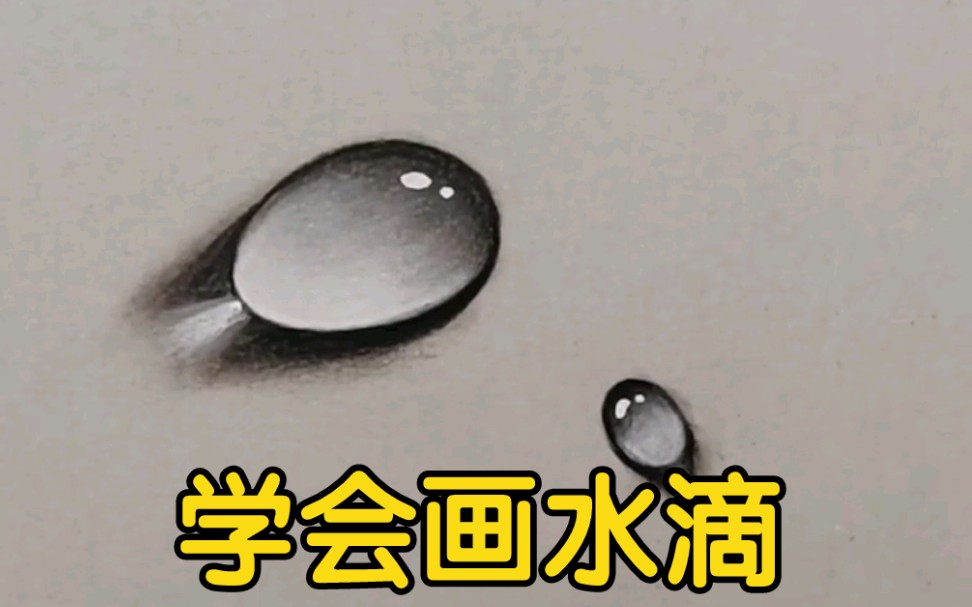 1分钟学会超逼真水滴画法