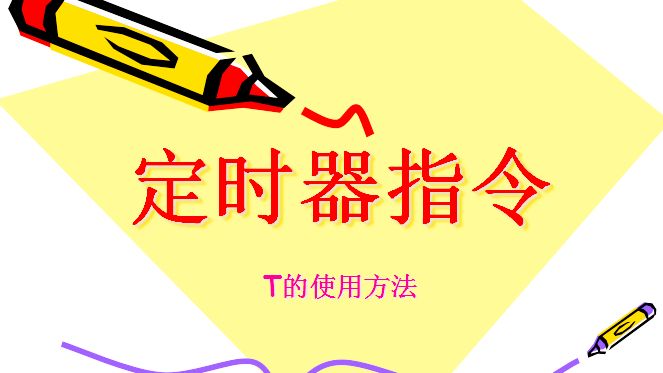 PLC编程教学:三菱FX编程软件定时器指令的使用方法