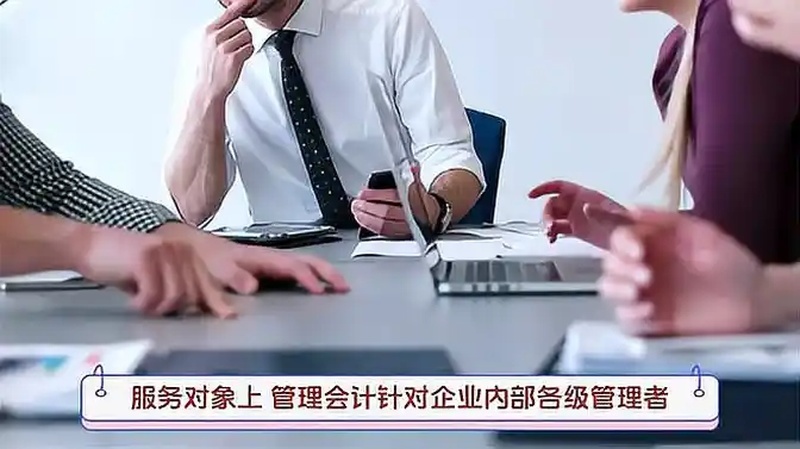 管理会计与财务会计,关键区别究竟在哪?