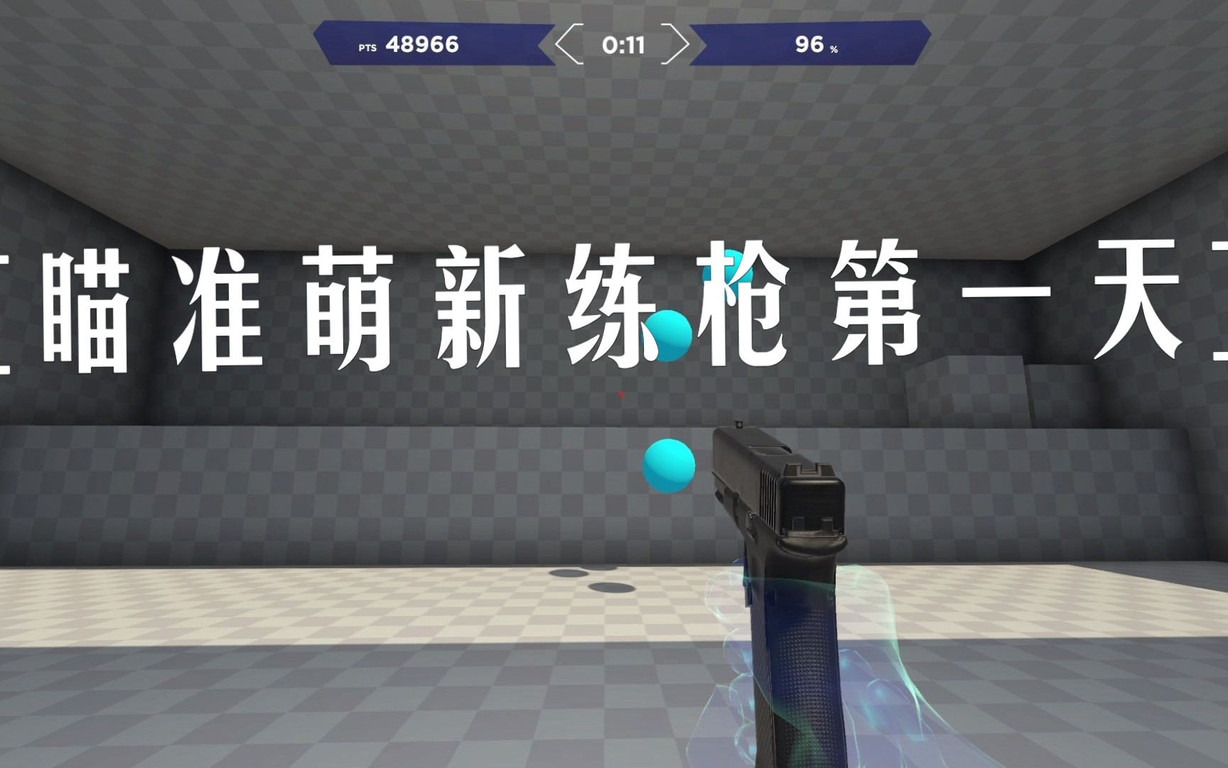 【AIM LAB】瞄准萌新练枪第一天记录