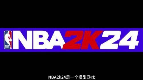 NBA2K24到底是不是一个模型游戏?