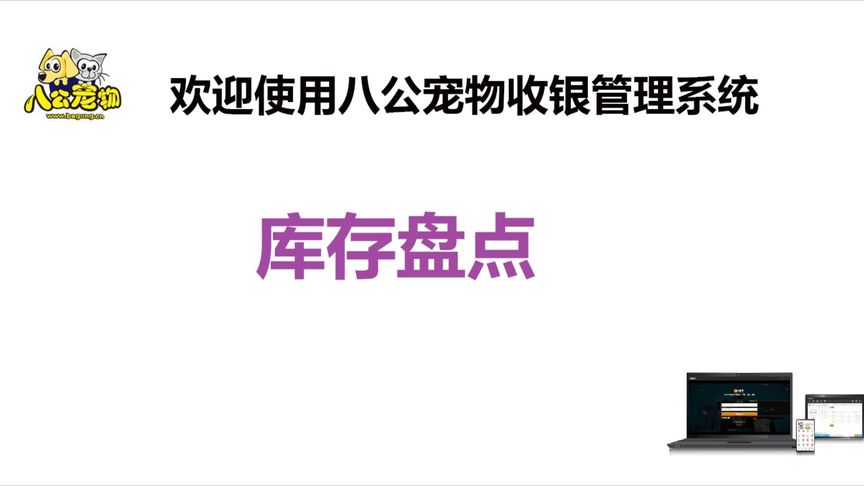 八公宠物门店收银管理系统软件教学:库存价值查看及库存盘点