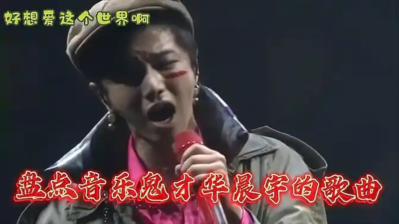 盘点音乐鬼才华晨宇的歌曲,燃炸现场!你最喜欢哪首?