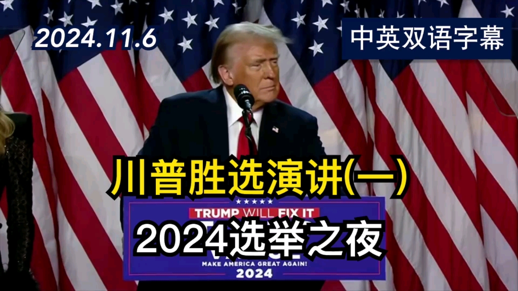 川普发表2024胜选演讲完整版(1.)美国人等待 2024 年总统选举结果...