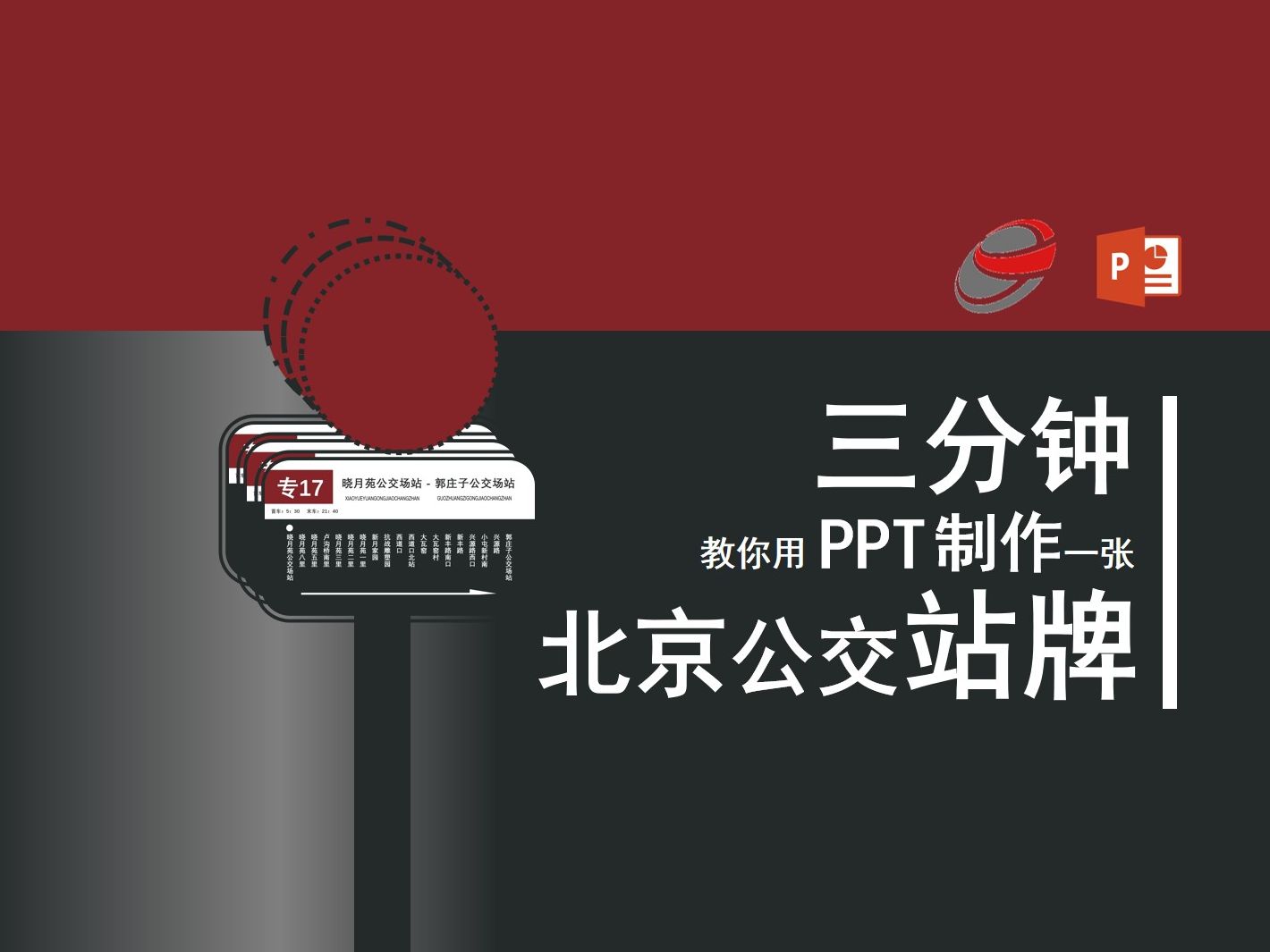 【教程向】如何制作一张北京公交站牌?