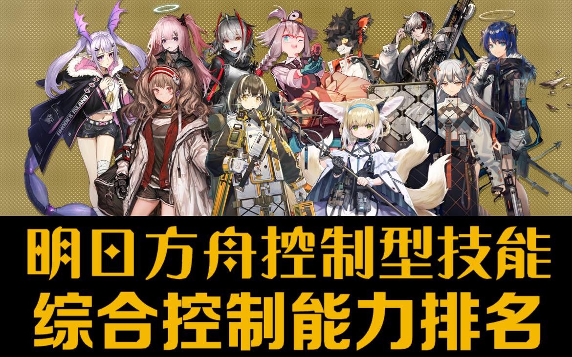【博士失忆前的研究】明日方舟控制型技能 综合控制能力排名