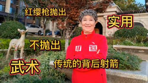 应朋友要求详细讲解传统枪术背后射箭青岛新手示范不喜勿喷