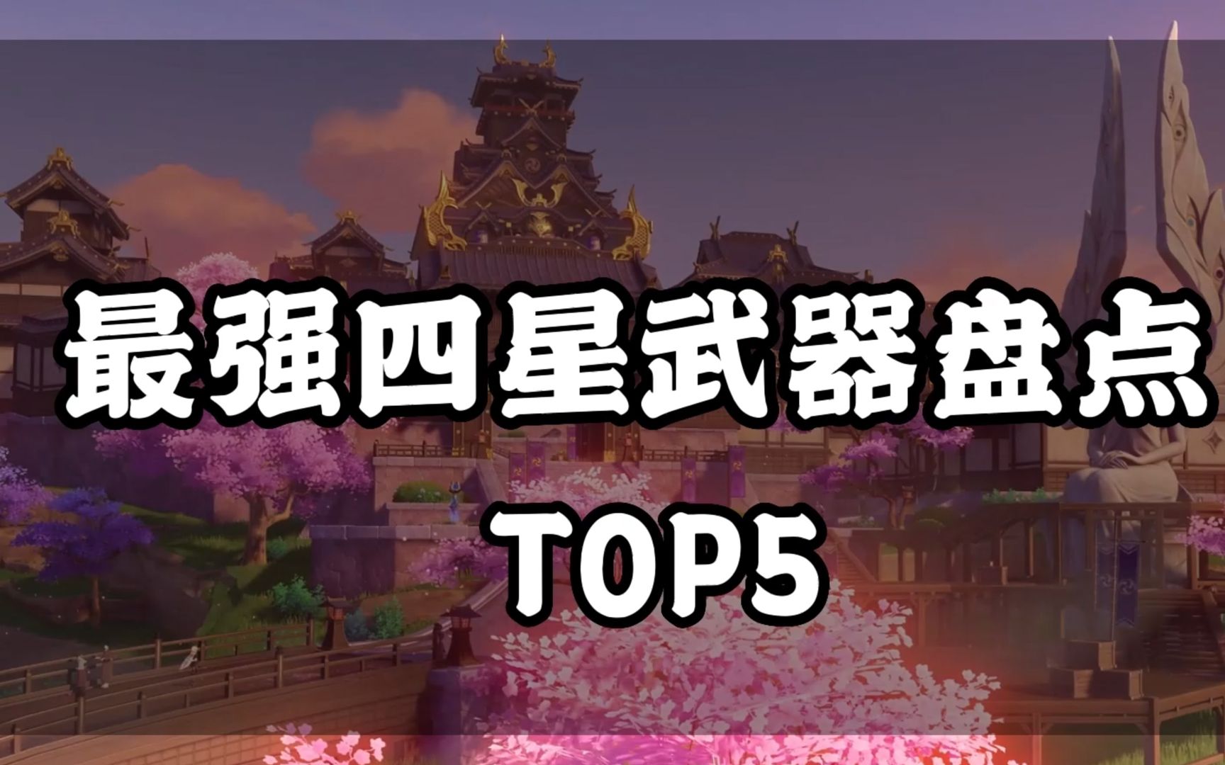 【原神】最强的四星武器,前五名盘点