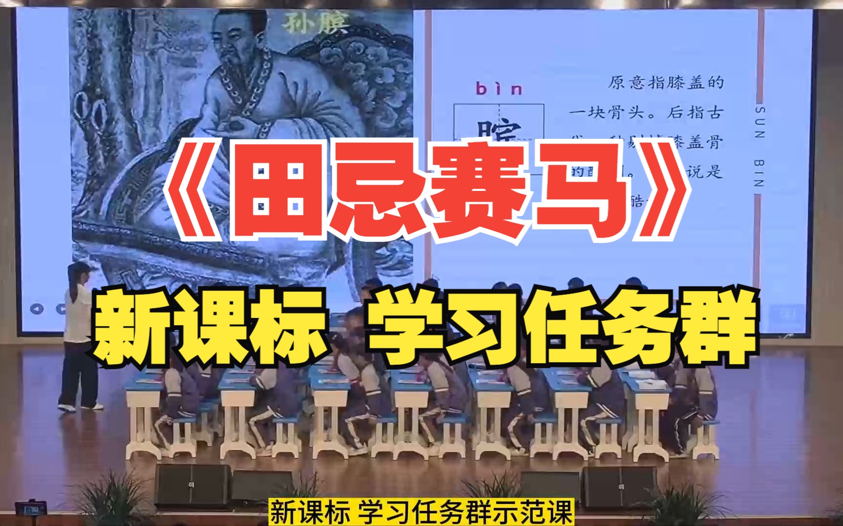 小学语文5年级下册《田忌赛马》优质课比赛课堂实录教学设计公开课...