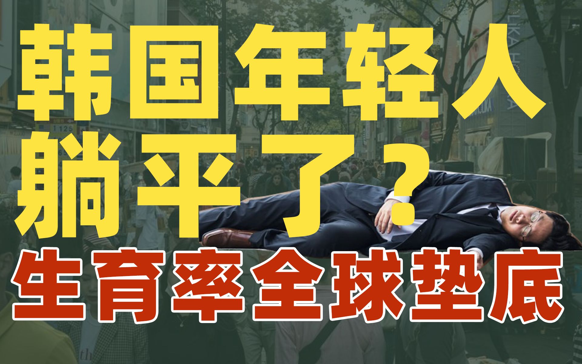 韩国年轻人也不生了?韩国总和生育率全球倒数第一【雪鸡观察局118】